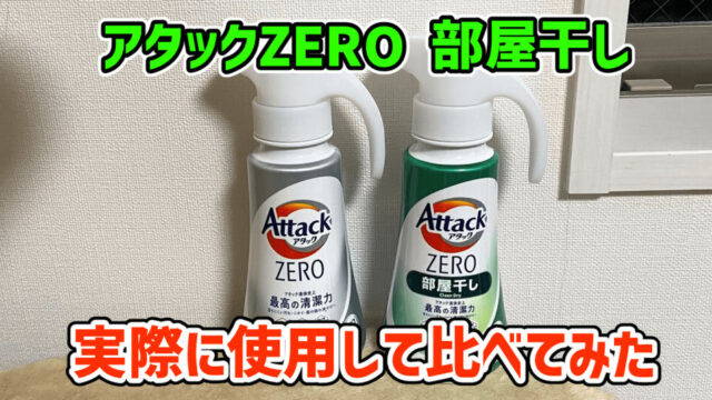 【比較】新商品・ナノックスワン 部屋干しは何が違う？使ってみた | shiolife.web
