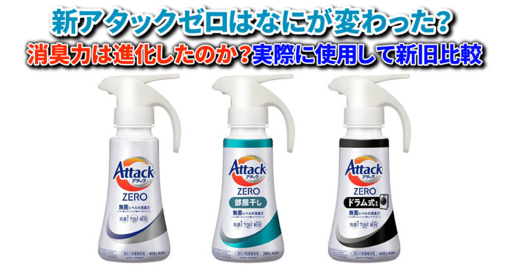 アタックゼロ新商品発売！何が変わった？実際に使って新旧の違い比較 | shiolife.web