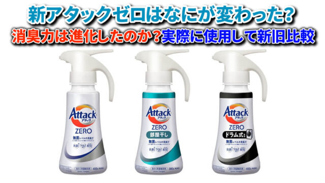 ナノックスワンvsアタックゼロ！どっちがいい？コスパ・洗浄力比較 | shiolife.web