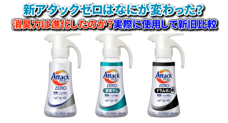 アタックゼロ新商品発売！何が変わった？実際に使って新旧の違い比較 | shiolife.web