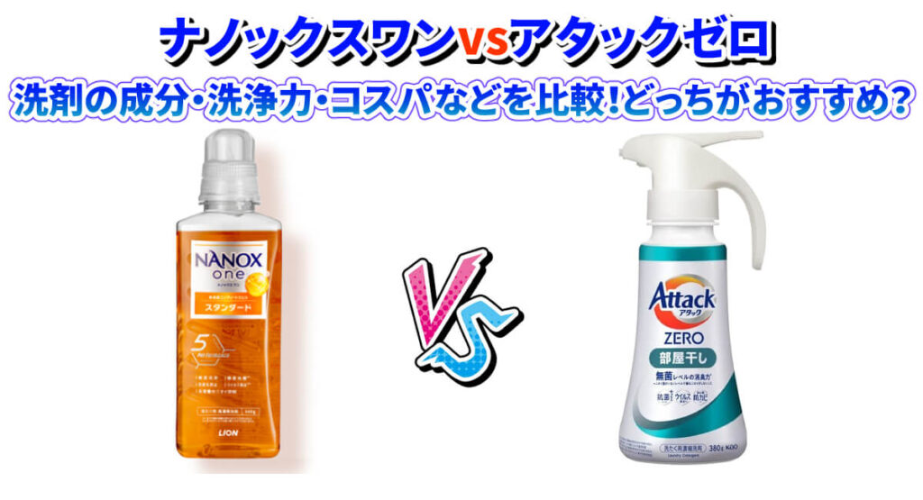 ナノックスワンvsアタックゼロ！どっちがいい？コスパ・洗浄力比較 | shiolife.web